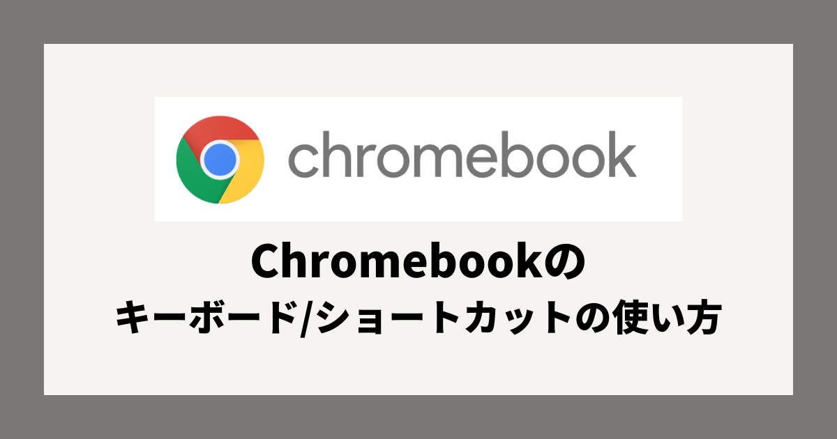 Chromebookのキーボード/ショートカットの使い方～windowsとの違いを中心に解説～ | ネットワーク管理者のデジタルブログ